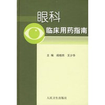 眼科临床用药指南【正版图书】