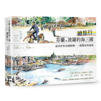 预售 文少辉 芬兰与波罗的海三国绘旅行：*美好的北国假期，一路惊喜再发现 木马文化