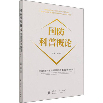 国防科普概论 田小川 编 书籍