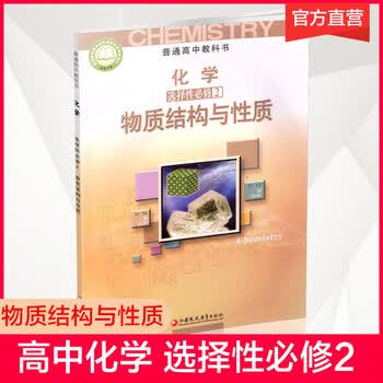 高中化学课本 选择性必修2 物质结构与性质 高中教材 高中课本 普通高中教科书