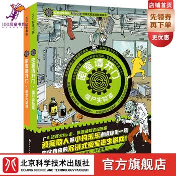 密室请开门：全2册 僵尸实验室+恶龙火焰塔  益智游戏  在家就能玩到酣畅淋漓的密室逃脱