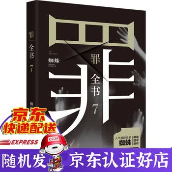 【全套领券减40】侦探推理小说可选： 罪全书7（新书单本）