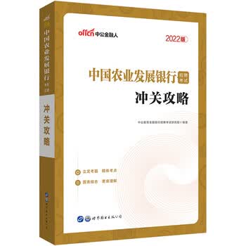 中公教育2022中国农业发展银行招聘考试：冲关攻略