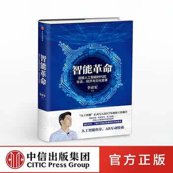 智能革命 李彦宏 中信出版社图书