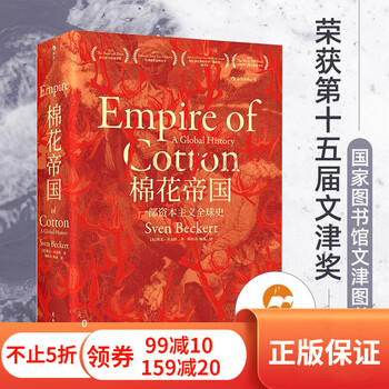 汗青堂丛书024 棉花帝国 一部资本主义全球史 2015年班克罗夫特奖获奖作品工业革命经济史书籍 后浪正版