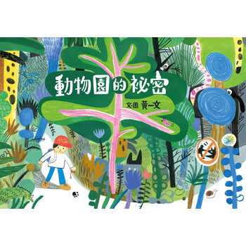预售 黄一文 动物园的秘密 远流