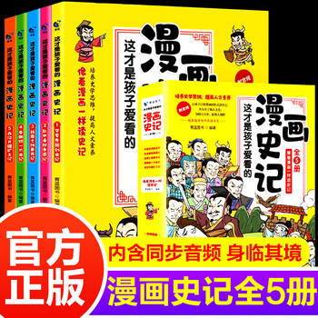 这才是孩子爱看的漫画史记全5册半小时漫画中国史史记小学生版历史类漫画书三四五年级课外阅读书畅销正版青少年必读书籍老师推荐 红色