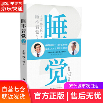 【正版图书】睡不着觉？ 王蒙,郭兮恒 著 长江文艺出版社