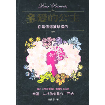 亲爱的公主  你是值得被珍惜的