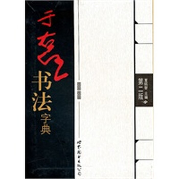 正版图书 于右任书法字典(第2版) 夏铭智 世界图书出版公司 9787510026706