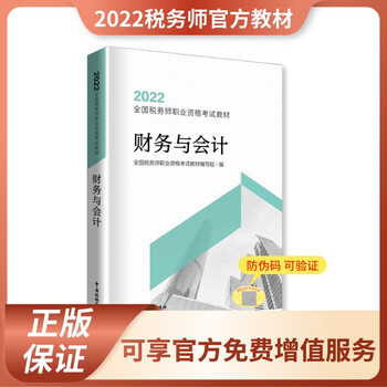 现货】税务师2022教材官方 税法一二涉税服务实务法律财务与会计教材【自选】 财务与会计 教材系列