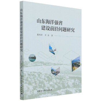 山东海洋强省建设前沿问题研究 崔凤祥 王圣