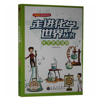 化学世界奇观本书写组世界图书出版广东有限公司9787510016318 旅游/地图书籍