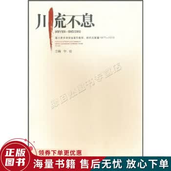 川流不息:四川美术学院油画系教学、创作文献集