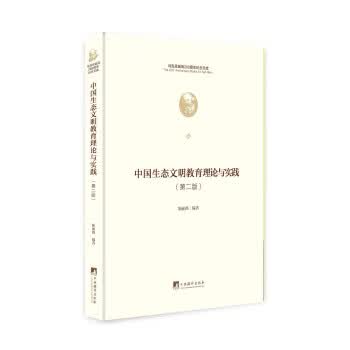 【正版速发】 中国生态文明教育理论与实践 陈丽鸿 著 9787511736550 中央编译出版社