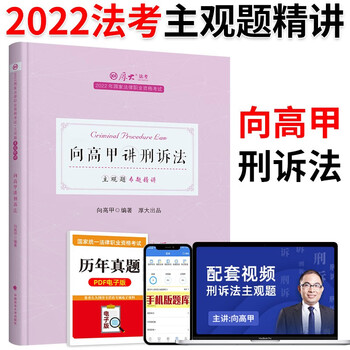 厚大法考2022 法考主观题精讲 司法考试案例分析指导 法律职业资格考试 厚大司考 2022法考主观题教材 向高甲讲刑诉法