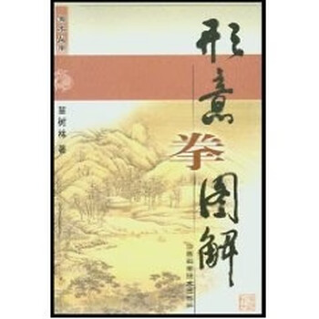 形意拳图解  国术丛书【正版图书】