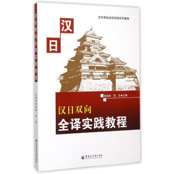 汉日双向全译实践教程【正版图书】