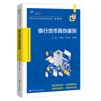 银行货币真伪鉴别(新编21世纪高等职业教育精品教材·金融类/方秀丽 孙淑萍 牟君清