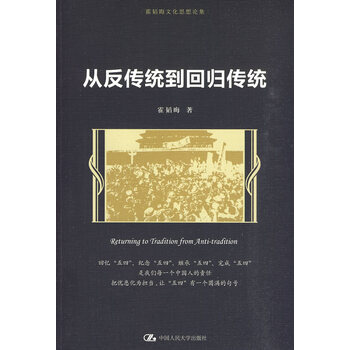 从反传统到回归传统-霍韬晦文化思想论集