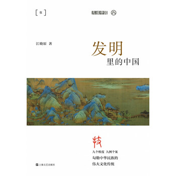 发明里的中国/九说中国