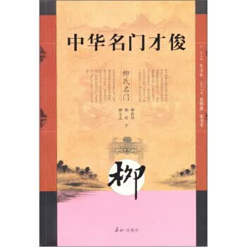 中华名门才俊:柳氏名门【正版图书】