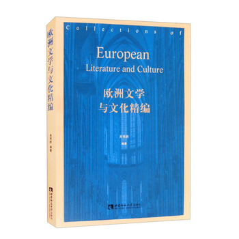 欧洲文学与文化精编