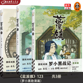 蓝溪镇123套装全套共3册  木头编孙呱绘 罗小黑战记漫画国漫奇幻治愈温暖MTJJ君清篇