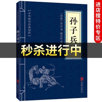 【特价专区】正版 孙子兵法全集中华国学古籍经典书籍三十六计智慧谋略书籍国学古籍国学普及读物