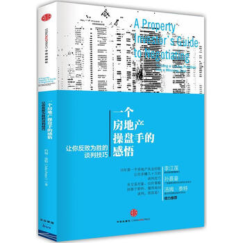 一个房地产操盘手的感悟 波特　著，朱明冬　译 中信出版社