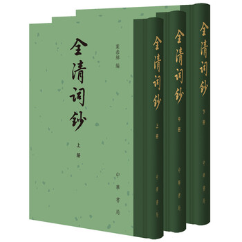 全清词钞（中国古典文学总集·全三册）