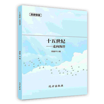 [按需印刷]十五世纪———走向海洋