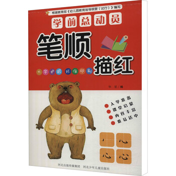 学前总动员 笔顺描红