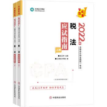 【新华正版】 注册会计师2022教材辅导 税法 应试指南 中华会计网校 梦想成真 中华