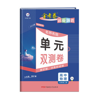 活页题选 名师名题单元双测卷 必修 第二册 物理 YJ （粤教版新教材）高一下册同步2022版天