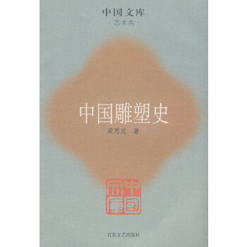 中国雕塑史【正版图书】