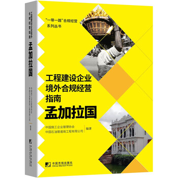 工程建设企业境外合规经营指南：孟加拉国