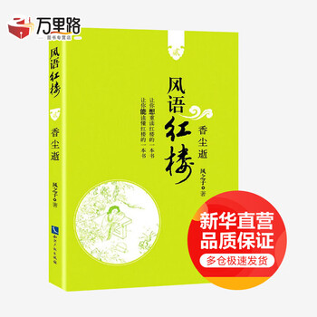 风语红楼(2)香尘逝