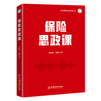 保险思政课 李晓林 陈辉 中国风险观和保险学基础知识和方法研究书籍