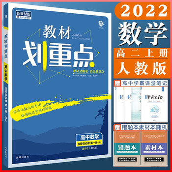 高二教材划重点 2022版选择性必修第一册选修二三语文数学英语物理化学生物政治历史地理 人教版教材全解读高二辅导书全套高中同步教辅 【高二上】数学：选择性必修第一册.人教A版