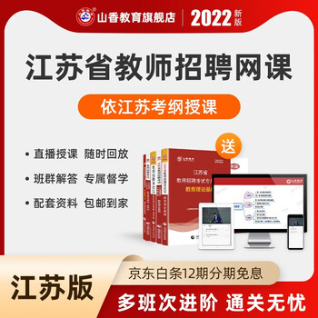 山香教育2022教师招聘江苏省教育理论网课视频课程 22年笔试培优班
