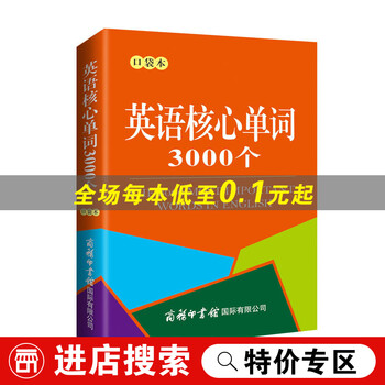【特价专区】英语核心单词3000个（口袋本）2021新版 记单词 便携版 口语训练  英语语法 英语核心单词3000个
