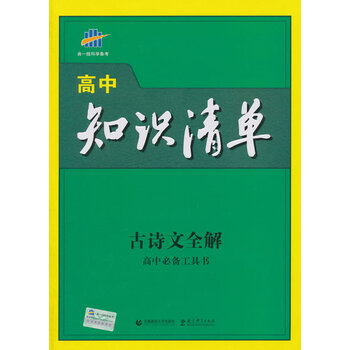 曲一线科学高中知识清单 古诗文全解 曲一线 编 高中常备综合 曲一线