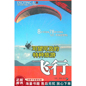 可望可及的特种旅游—飞行