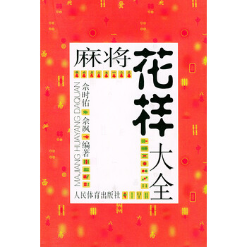 麻将花样大全 佘飒  佘时佑