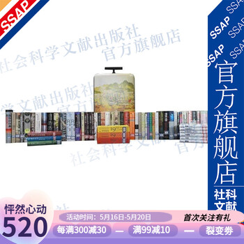甲骨文系列出版社官方组套NO.1(赠《天国之秋》拉杆箱) 从 2013-1到2016-12 ，共57册 【社科文献出版社】※