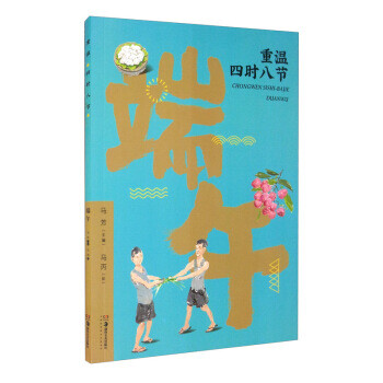 重温四时八节·端午节