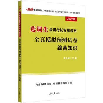 中公教育2022选调生录用考试教材：全真模拟预测试卷综合知识