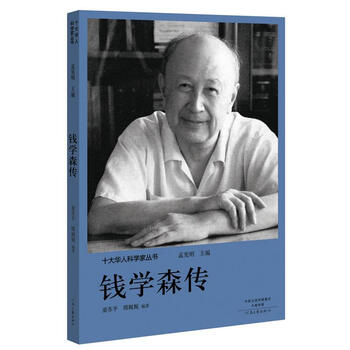【京联正品】 十大华人科学家丛书:钱学森传 孟宪明 9787555906179