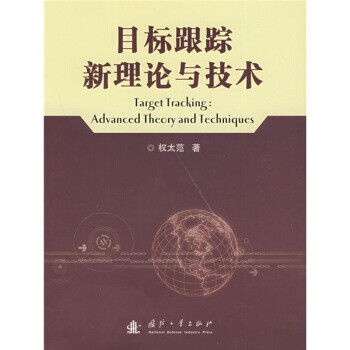 目标跟踪新理论与技术【正版图书】